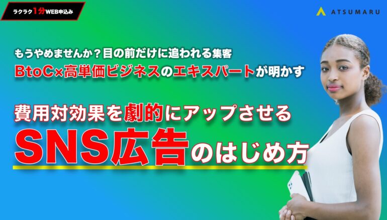 【BtoC×高単価】費用対効果を劇的にアップさせる、SNS広告のはじめ方 | BIZeeビジネスセミナー