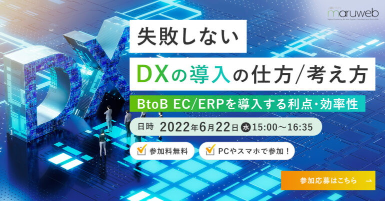 6/22「失敗しないDXの導入の仕方/考え方 -BtoB EC/ERPを導入する利点・効率性」 | BIZeeビジネスセミナー