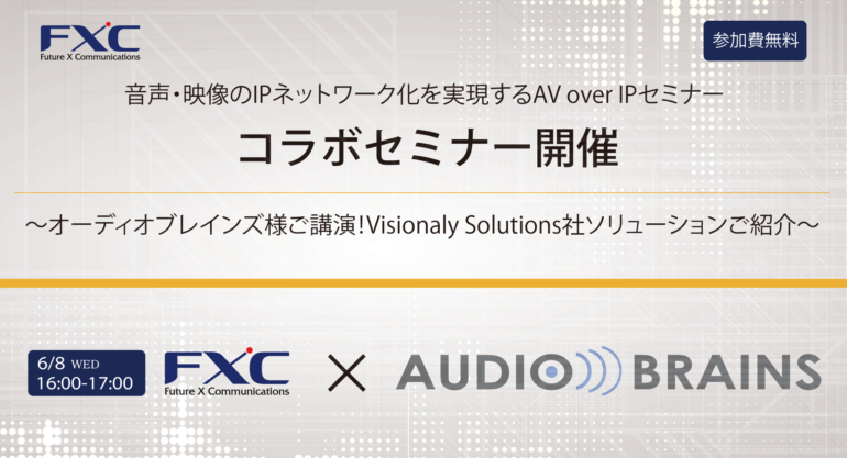 [FXCコラボセミナー]Interop直前！PoEスイッチが支えるAV over IPネットワークセミナー | BIZeeビジネスセミナー