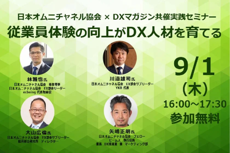 【9/1開催】EX（従業員体験）向上とDX人材育成のノウハウを公開 | BIZeeビジネスセミナー
