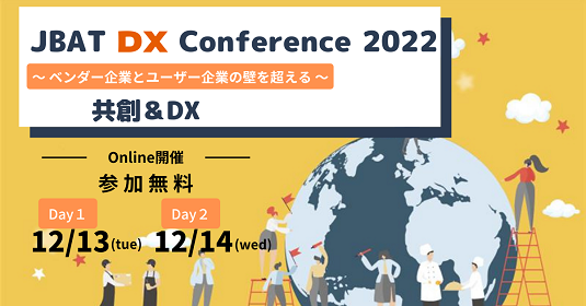 JBAT DX Conference 2022 | BIZeeビジネスセミナー