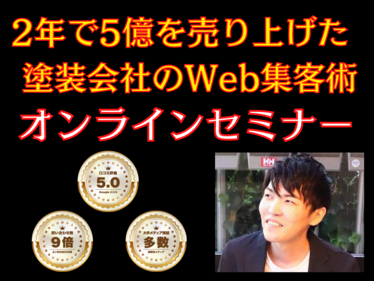 「2年で5億を売り上げた塗装会社のWeb集客術」オンラインセミナー | BIZeeビジネスセミナー
