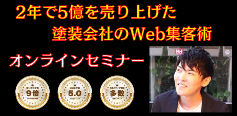 「2年で5億を売り上げた塗装会社のWeb集客術」オンラインセミナー | BIZeeビジネスセミナー