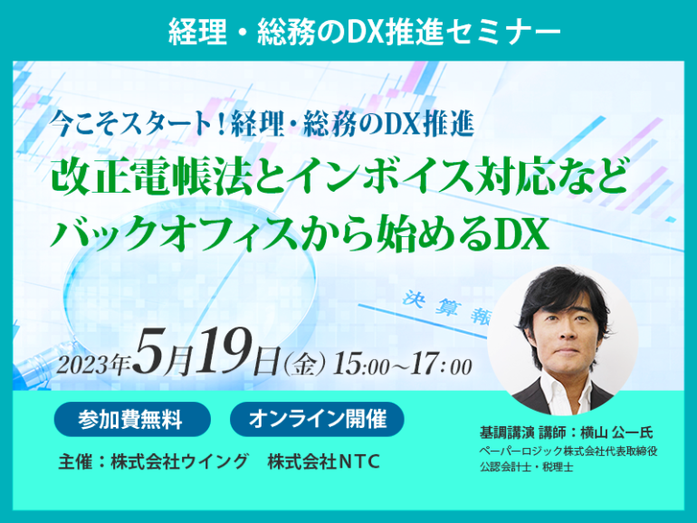 経理・総務のDX推進セミナー ～改正電帳法とインボイス対応などバックオフィスから始めるDX～ | BIZeeビジネスセミナー