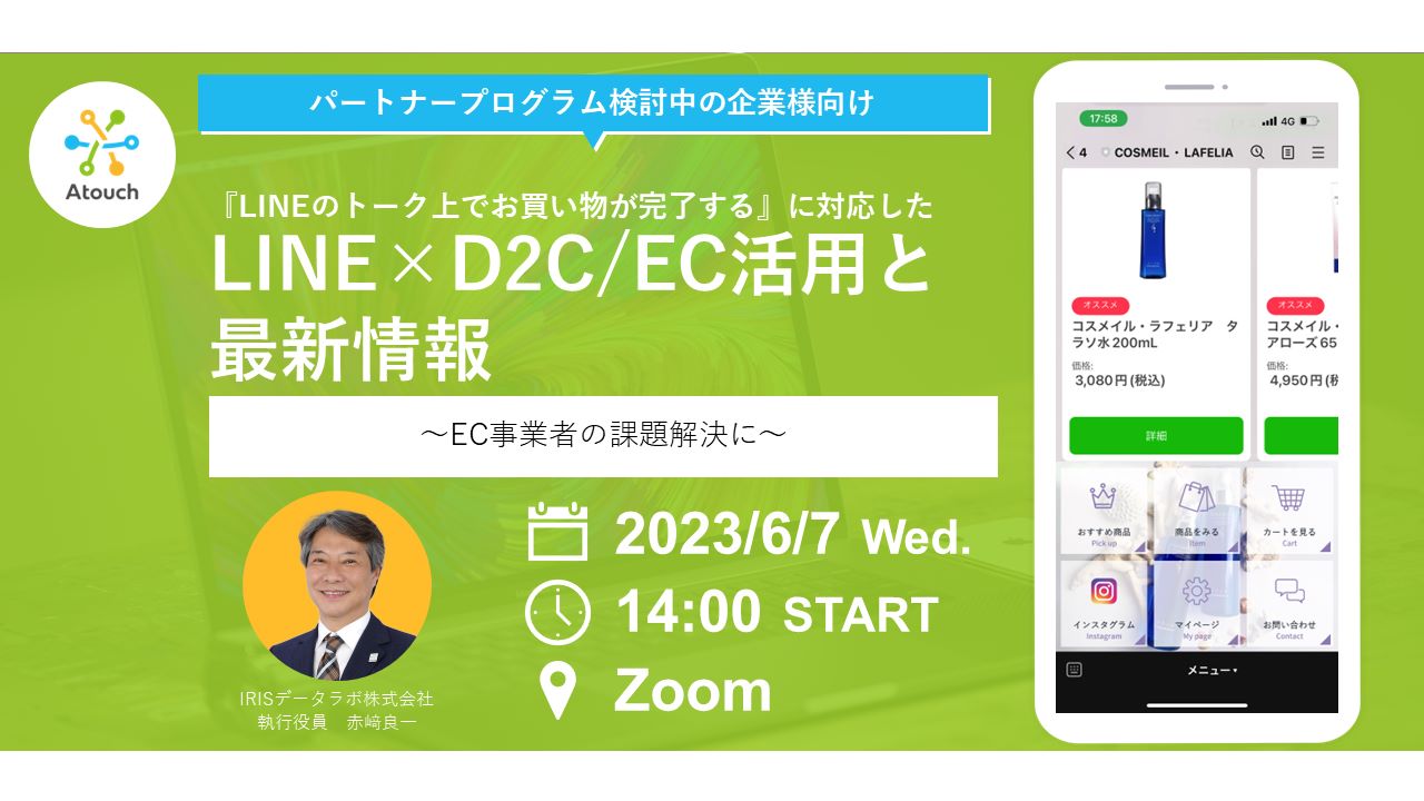 パートナープログラム検討中の企業様向け 〜EC事業者の課題解決に〜『LINEのトーク上でお買い物が完了する』に対応したLINE×D2C/EC活用と最新情報 | BIZeeビジネスセミナー