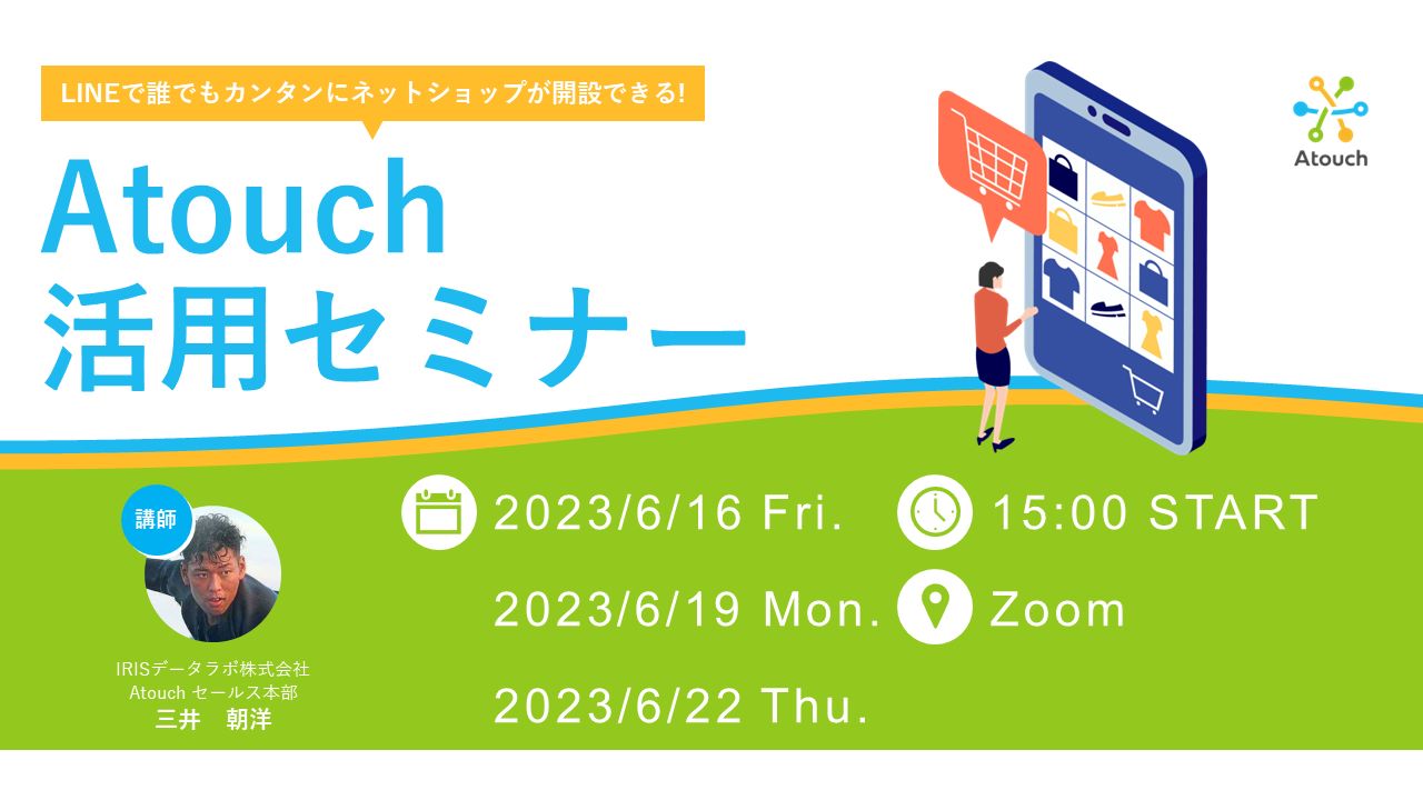 D2C/EC活用の最新情報がわかる『Atouch』セミナー開催のお知らせ | BIZeeビジネスセミナー