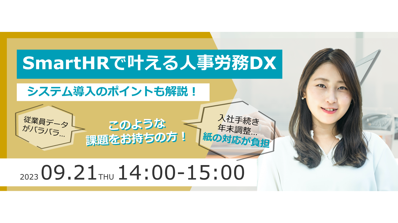 SmartHRで叶える人事労務DX 〜システム導入のポイントも解説します！〜 | BIZeeビジネスセミナー