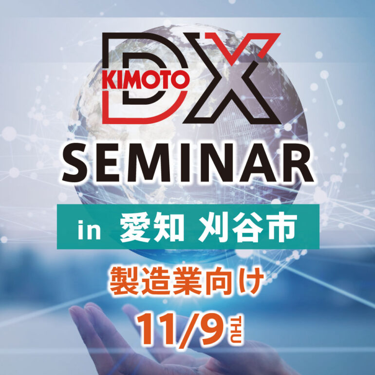 製造業DX 待ったなし！ KIMOTO DXセミナー in 愛知県刈谷市 | BIZeeビジネスセミナー