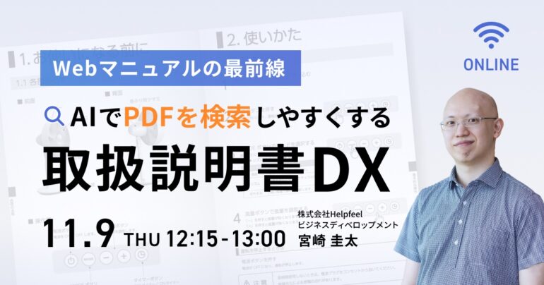 【無料セミナー】Webマニュアルの最前線 〜AIでPDFを検索しやすくする取扱説明書DX〜 | BIZeeビジネスセミナー
