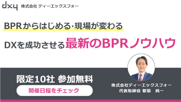 DXを成功させる最新のBPRノウハウ【限定10社無料ウェビナー】 | BIZeeビジネスセミナー