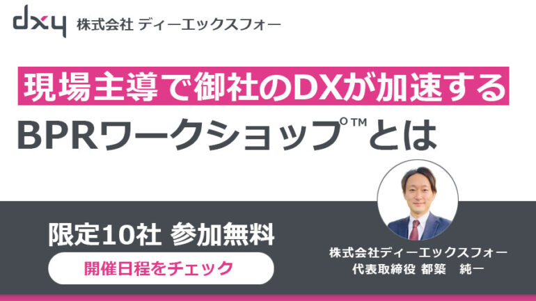 現場主導でDXが加速する BPRワークショップとは | BIZeeビジネスセミナー