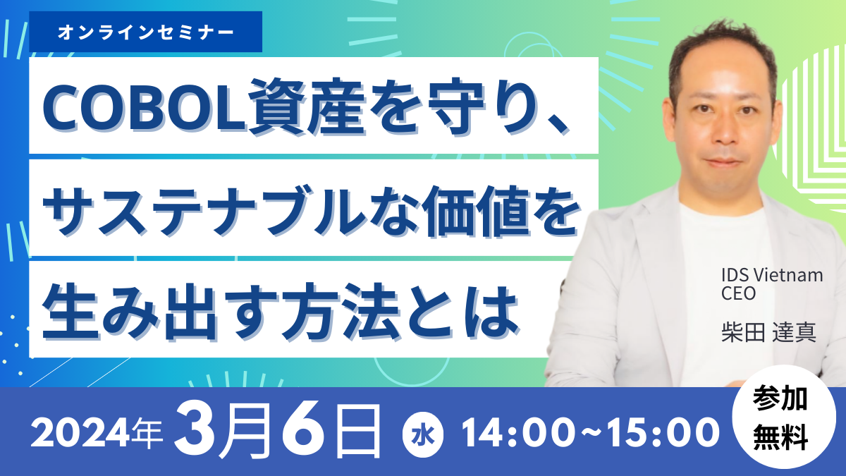 「COBOL資産を守り、サステナブルな価値を生み出す方法とは」を3月6日(水)に開催いたします | BIZeeビジネスセミナー