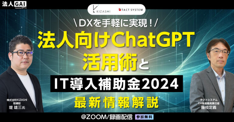 DXを手軽に実現！法人向けChatGPT活用術とIT導入補助金2024最新情報解説 | BIZeeビジネスセミナー