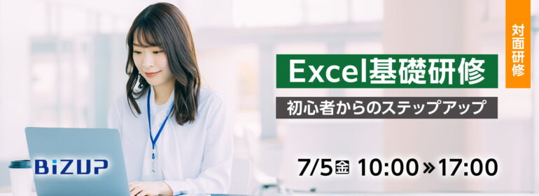 Excel基礎研修 ～初心者からのステップアップ～ | BIZeeビジネスセミナー