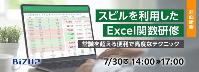 スピルを利用したExcel関数研修 ～常識を超える便利で高度なテクニック～ | BIZeeビジネスセミナー