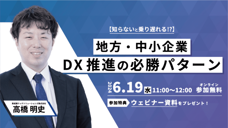 【知らないと乗り遅れる】地方・中小企業経営者・現場責任者必見！ DX推進の必勝パターンとは | BIZeeビジネスセミナー