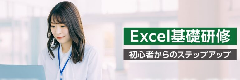 Excel基礎研修 ～初心者からのステップアップ～ | BIZeeビジネスセミナー
