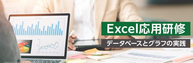Excel応用研修 ～データベースとグラフの実践～ | BIZeeビジネスセミナー