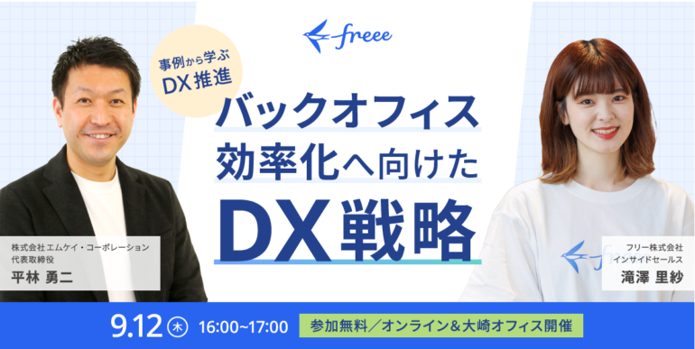 バックオフィス効率化に向けたDX戦略 | BIZeeビジネスセミナー