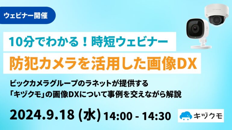 【10分でわかる！時短ウェビナ―】防犯カメラを活用した画像DX | BIZeeビジネスセミナー