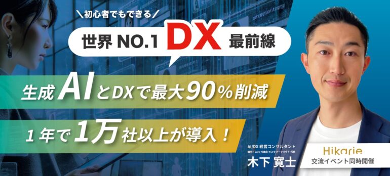 10/11 15:30〜 生成AIとDXで最大90%削減！世界最先端DX事例 〜交流イベント同時開催 @渋谷ヒカリエ〜 | BIZeeビジネスセミナー
