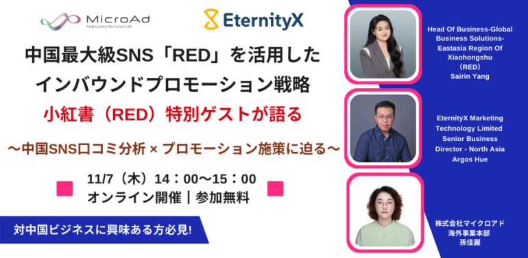 【11/7開催】インバウンドマーケティング担当者向け「中国最大級SNS「RED」を活用したインバウンドプロモーション戦略、小紅書（RED）特別ゲストが語る ～中国SNS口コミ分析 × ...