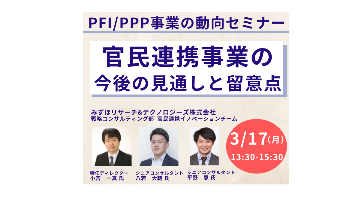 官民連携の新たなステージ～PFI/PPP・DBO・リース方式の最適活用とは？－3月17日開催 | BIZeeビジネスセミナー