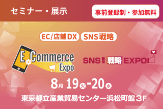 【8/19-20 東京開催】E-Commerce Expo 2025 / SNS運用戦略Expo 2025 | BIZeeビジネスセミナー