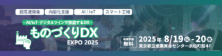 【8/19-20 東京開催】ものづくりDX Expo 2025 | BIZeeビジネスセミナー